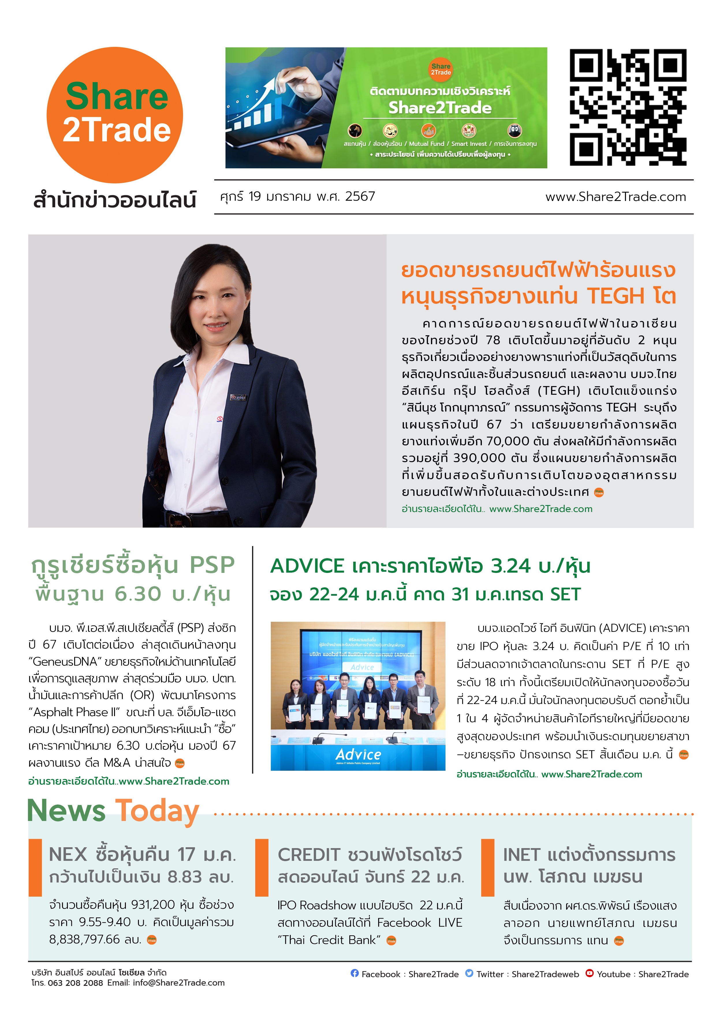 หนังสือพิมพ์อิเล็กทรอนิกส์ Share2Trade 19 ม.ค. 67 (TEGH, PSP, OR, NEX, CREDIT, INET) | Share2Trade